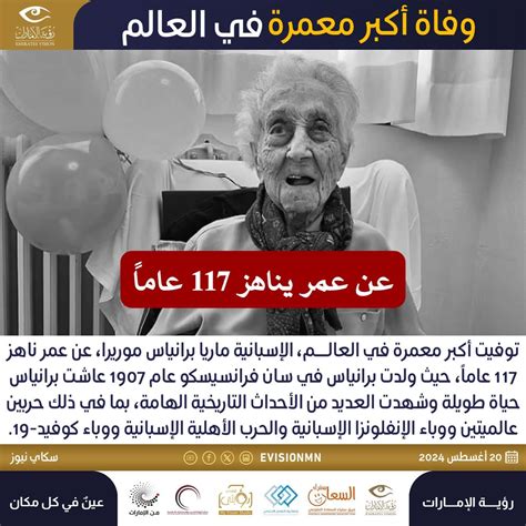 عن عمر يناهز 117 عاماً وفاة أكبر معمرة في العالم رؤيةالإمارات