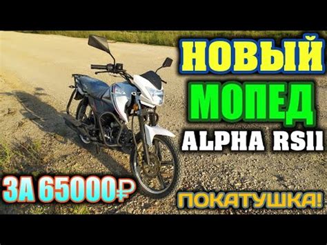 Новый мопед ALPHA RS 11 с магазина! Обзор, покатушка. Насколько лучше ...