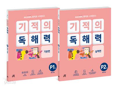 중고샵 기적의 독해력 P단계 세트 예스24