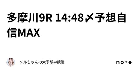 多摩川9r 1448〆予想🏆自信max｜メルちゃんの大予想競艇🧸