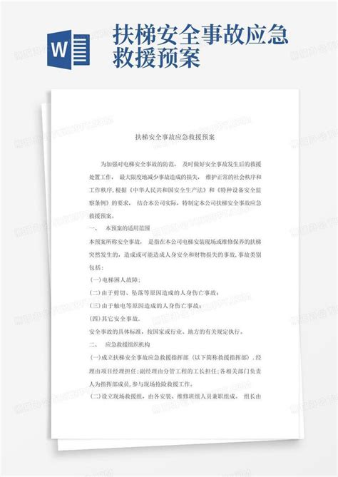 扶梯安全事故应急救援预案word模板下载编号qenjdymp熊猫办公