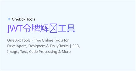 Jwt解码与验证工具 最佳免费在线jwt令牌解码与验证工具 一个工具箱
