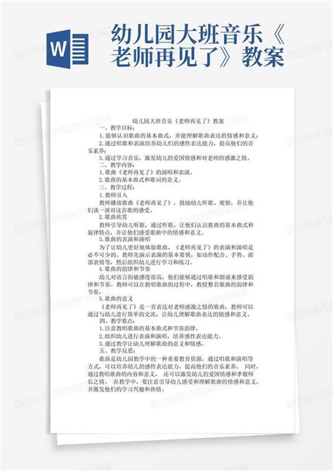 幼儿园大班音乐《老师再见了》教案 Word模板下载编号qdkreoaz熊猫办公