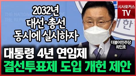최인호 대통령 4년 연임제 대선 결선투표제 도입하는 개헌 제안 Youtube