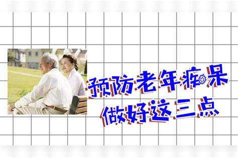 老年痴呆预防好，坚持补脑少不了，做到这3点很重要补脑