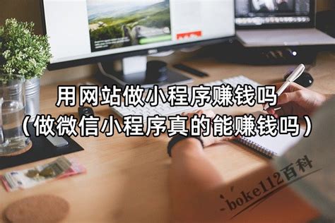 用网站做小程序赚钱吗做微信小程序真的能赚钱吗 boke112百科
