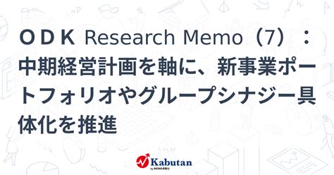 Odk Research Memo（7）：中期経営計画を軸に、新事業ポートフォリオやグループシナジー具体化を推進 特集 株探ニュース