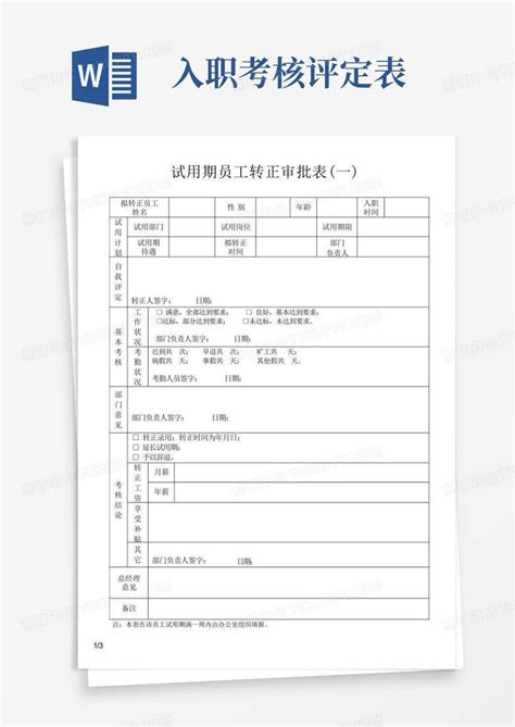 试用期转正审批表及考核表word模板下载编号lkwoeabx熊猫办公