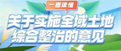 一图读懂 上海市《关于实施全域土地综合整治的意见》规划农用地乡村