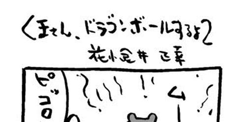 映画熊漫画 くまさん、ドラゴンボールをするよ2 花小金井正幸＠イラスト、漫画のマンガ ドラゴンボール 4コマ漫画 Pixiv