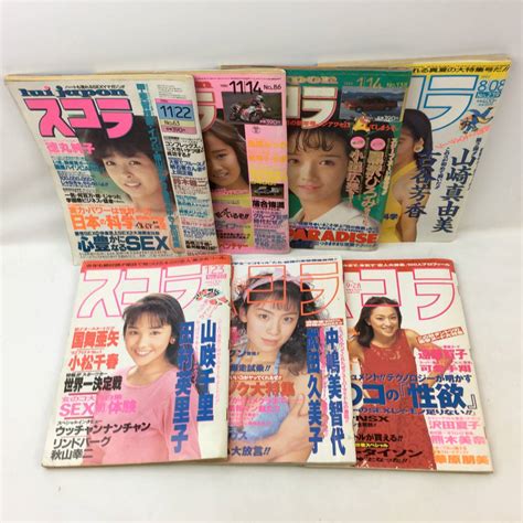 【傷や汚れあり】スコラ 昭和 平成レトロ 雑誌 7冊 まとめ売りの落札情報詳細 ヤフオク落札価格情報 オークフリー
