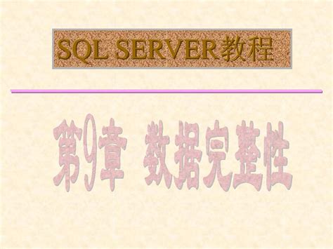 Sql Server课件第9章数据完整性word文档在线阅读与下载无忧文档