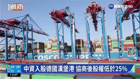 中資入股德國漢堡港 協商後股權低於25｜華視新聞 20221027 Youtube