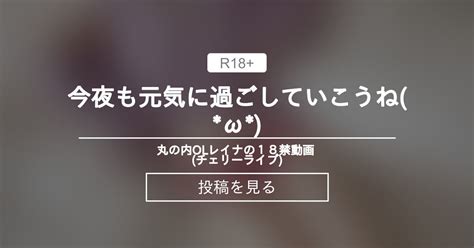 今夜も元気に過ごしていこうねω 丸の内olレイナの18禁動画 🍒チェリーライブ🍒 丸の内olレイナの投稿｜ファンティア