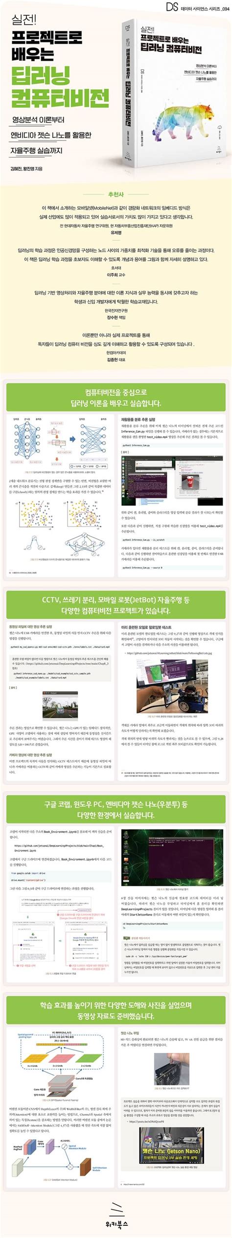 실전 프로젝트로 배우는 딥러닝 컴퓨터비전 위키북스