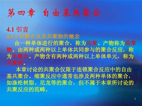 第四章 自由基共聚合word文档在线阅读与下载无忧文档