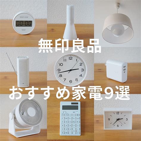 無印良品 おすすめ家電9選 クラシル レシピや暮らしのアイデアをご紹介