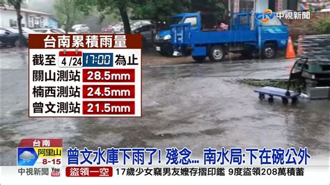 曾文水庫下雨了 殘念 南水局下在碗公外│中視新聞 20210424 Youtube