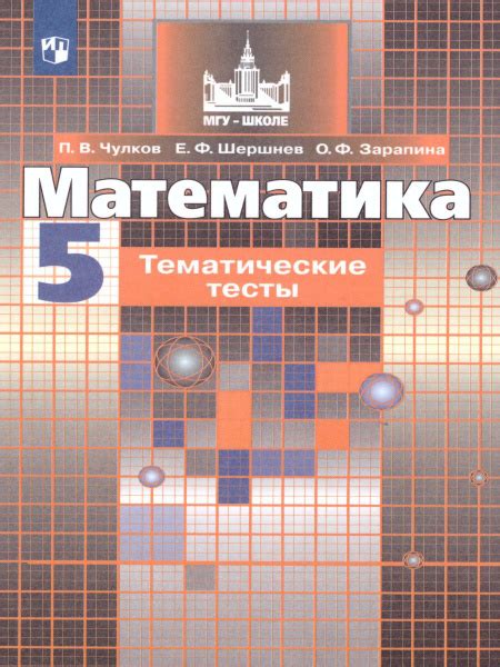 Математика 5 класс Тематические тесты к учебнику С М Никольского ФГОС Зарапина Ольга