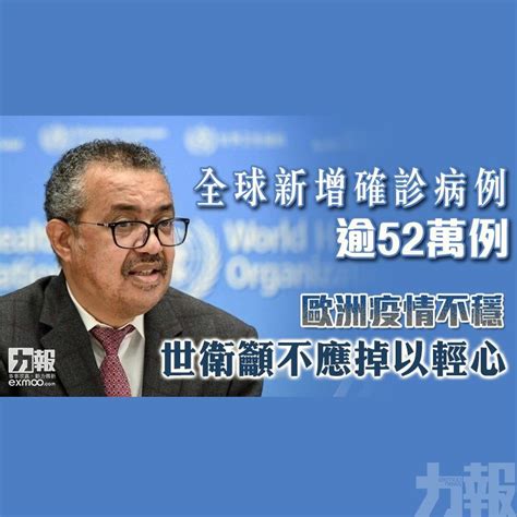 全球新增確診病例逾52萬例 歐洲疫情不穩 世衛籲不應掉以輕心 澳門力報官網