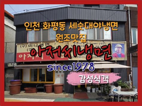 인천 화평동 세숫대야 냉면 원조맛집 아저씨냉면since1978 네이버 블로그