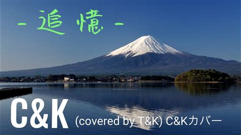 追憶 Candk Covered By Tandk Candkカバー Youtube