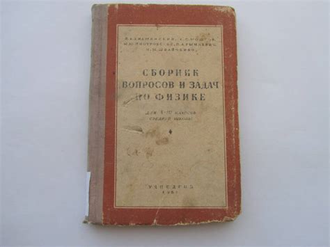 Книга. Учебник. "Сборник вопросов и задач по физике" 1961г.