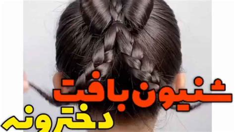 مدل مو بافت دخترونه خوشگل و آسون