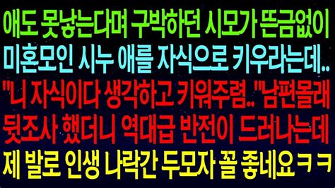 사연열차애도 못낳는다며 구박하던 시모가 미혼모인 시누 애를 자식으로 키우라는데 니 자식이다 생각하고 키워주렴 몰래 뒷조사 했더니