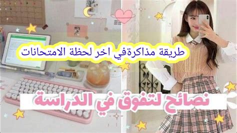 كيف ادرس للاختبارات في آخر لحظة 📝⏰ احصول على درجات كاملة في