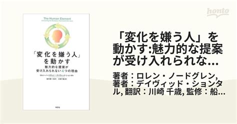 「変化を嫌う人」を動かす魅力的な提案が受け入れられない4つの理由 Honto電子書籍ストア