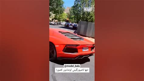 تنها لامبورگینی اونتادور در ایران Youtube