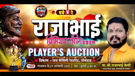 राजाभाई प्रिमियर लीग पर्व चौथे खेळाडूचां लिलाव २०२५ Youtube