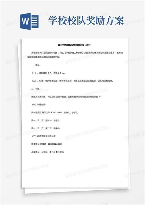 学校校队奖励方案word模板下载编号ljejzvyy熊猫办公