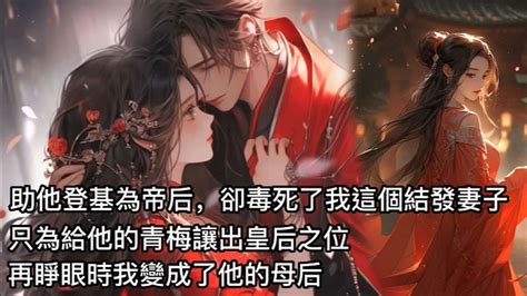 【完結】前世助他登基為帝后，毒死了我這個結發妻子，只為給他的青梅讓出皇后之位！再睜眼時我變成了他的母后，我冷笑：皇后之位這個綠茶就別想了，今日