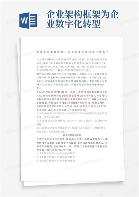 企业架构框架为企业数字化转型 Word模板下载 编号lgoweojd 熊猫办公