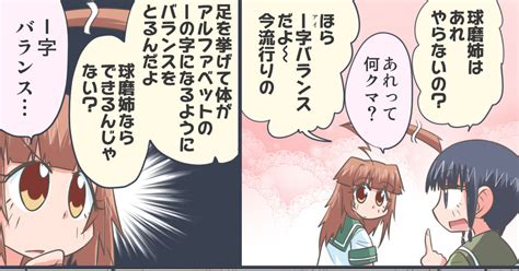 艦隊これくしょん I字バランス球磨ちゃん漫画 浅野和成夏コミ土曜西ひ44bのマンガ 漫画 艦これ 球磨艦隊これくしょん