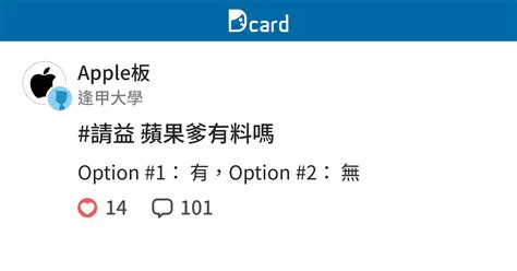 請益 蘋果爹有料嗎 Apple板 Dcard