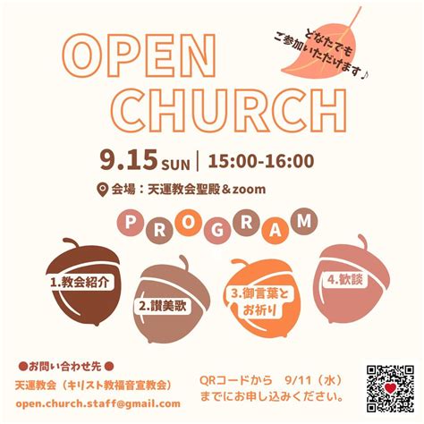 2024年9月openchurch（オープン礼拝）開催のお知らせ 天運教会（キリスト教福音宣教会）東京都八王子市摂理