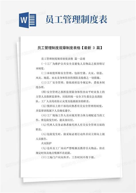 员工管理制度规章制度表格【最新3篇】word模板下载编号qkpvprxj熊猫办公