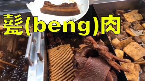 徐州叫把子肉，山东叫甏beng肉，来碗米饭，浇点肉汤，过瘾！ 山东菏泽 【唐哥美食】 Youtube