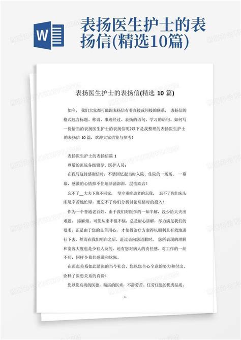 表扬医生护士的表扬信 精选10篇 Word模板下载 编号qmpxnane 熊猫办公