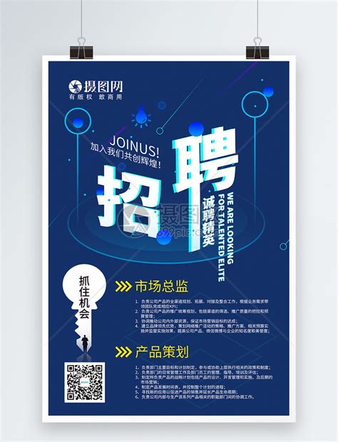 蓝色科技感招聘海报模板素材 正版图片400184014 摄图网
