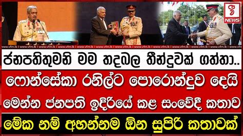 ෆොන්සේකා ජනපති රනිල්ට පොරොන්දුව දෙයි මෙන්න ජනපති ඉදිරියේ කළ සංවේදී