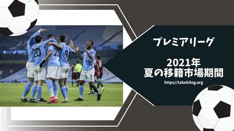 【2021年】プレミアリーグ夏の移籍市場期間と注目選手を紹介