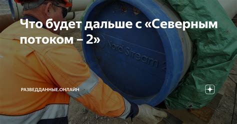 Что будет дальше с «Северным потоком 2 Разведданные онлайн Дзен