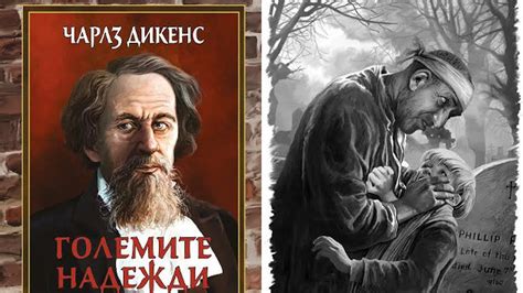 „Големите надежди“ на неповторимия Чарлз Дикенс Новини Woman Bg