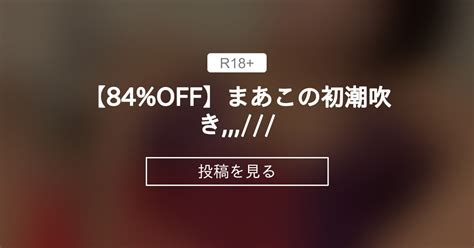 【84 Off】まあこの初潮吹き まあこのどっぴゅ～んクリニック Gカップ看護師まあこ の投稿｜ファンティア[fantia]
