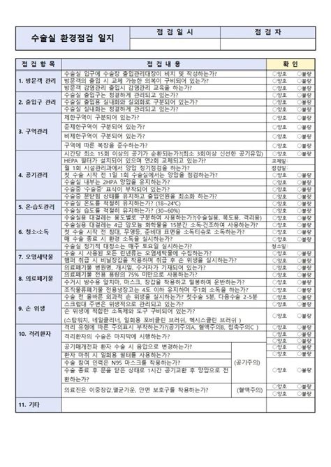 수술실 감염관리 수술실 환경관리 점검일지 공기관리 온습도관리 청소소독관리 방문객관리 네이버 블로그