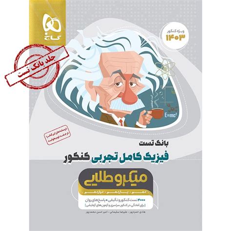 خرید کتاب فیزیک جامع کنکور تجربی جلد 1 میکرو طلایی گاج